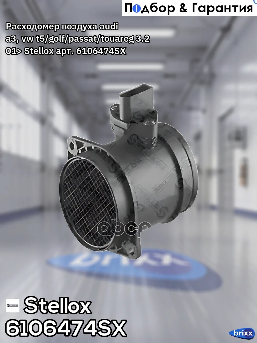 Измеритель массы воздуха! Audi A3, VW T5/Golf/Passat/Touareg 3.2 01> Stellox арт. 6106474SX