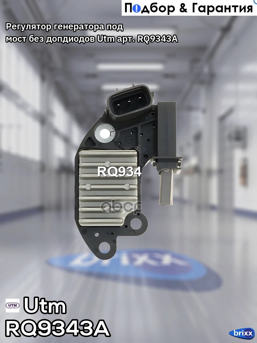 Регулятор генератора Utm арт. RQ9343A