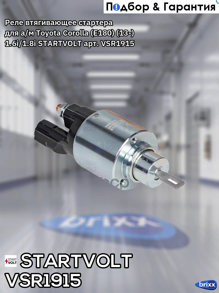 Реле втягивающее стартера для а/м Toyota Corolla (E180) (13-) 1.6i/1.8i STARTVOLT арт. VSR1915