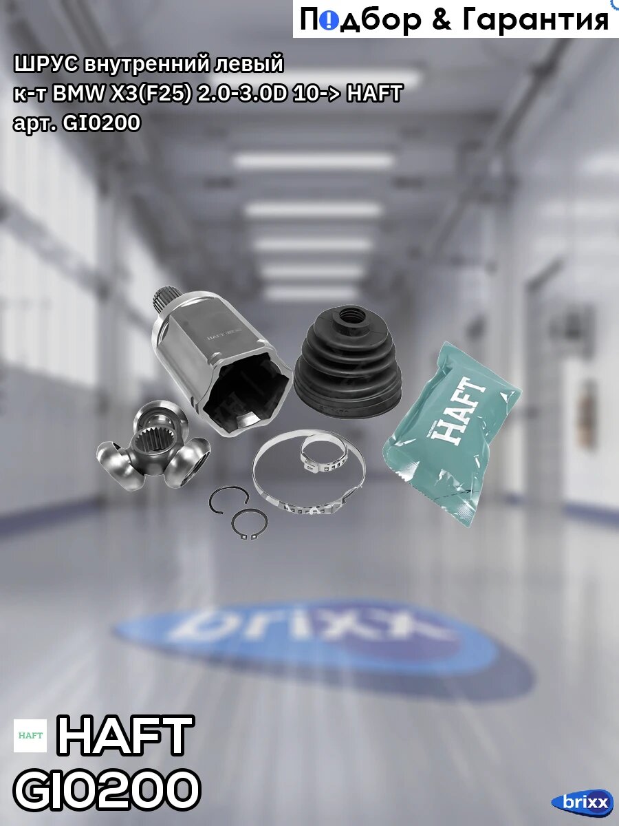 ШРУС внутренний левый к-т BMW X3(F25) 2.0-3.0D 10-> HAFT арт. GI0200