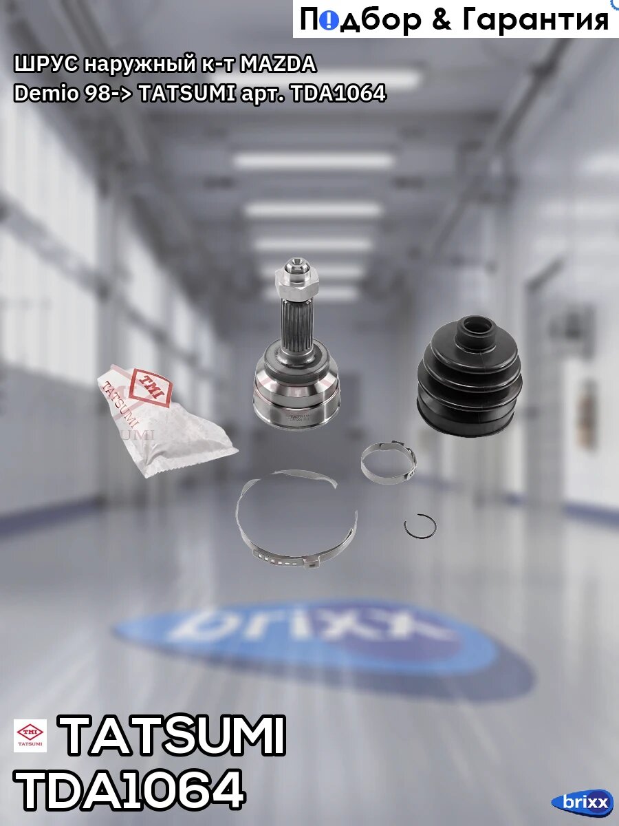 ШРУС наружный к-т MAZDA Demio 98-> TATSUMI арт. TDA1064