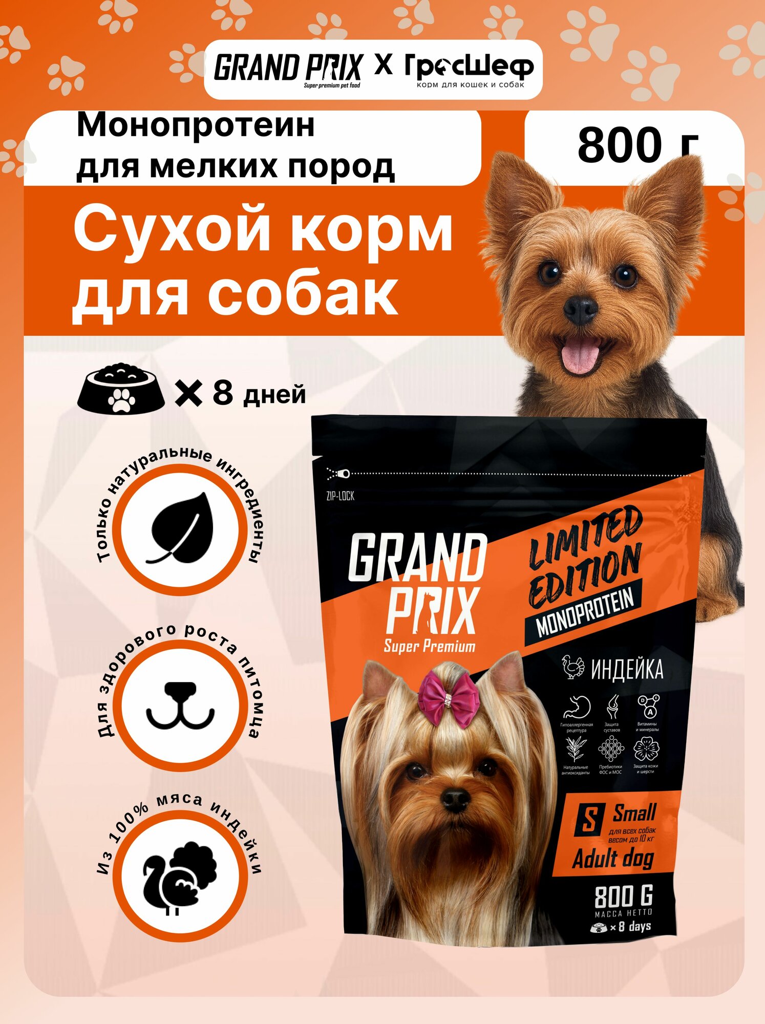 Сухой корм для собак мелких пород GRAND PRIX Монопротеин с индейкой 800 г