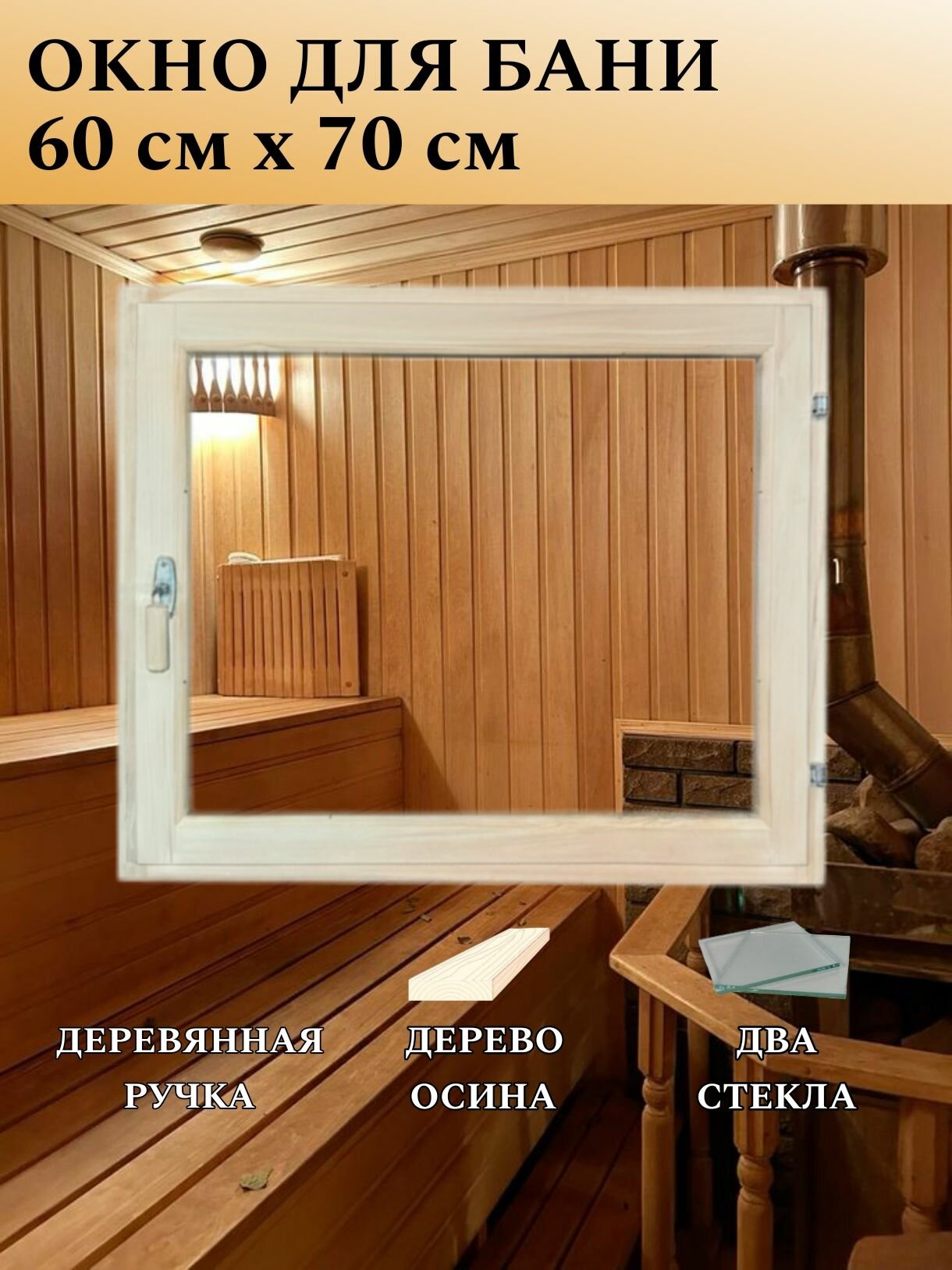 Окно для бани 60*70 см из осины, с деревянной ручкой