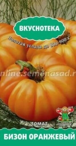 Семена томата Вкуснотека "Бизон оранжевый", среднепоздние, крупные плоды до 900г