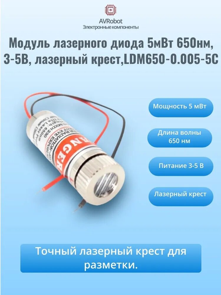 Модуль лазерного диода 5мвт 650нм, 3-5 вольт, крест, LDM650-0.005-5C