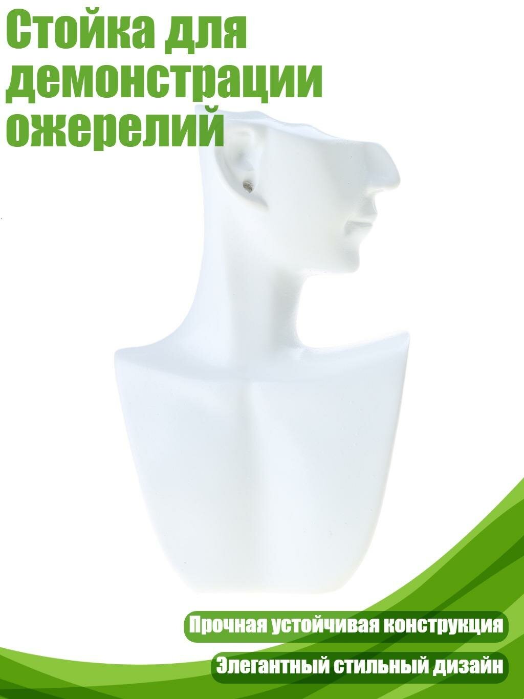 Стойка для демонстрации ожерелий, Белый - S