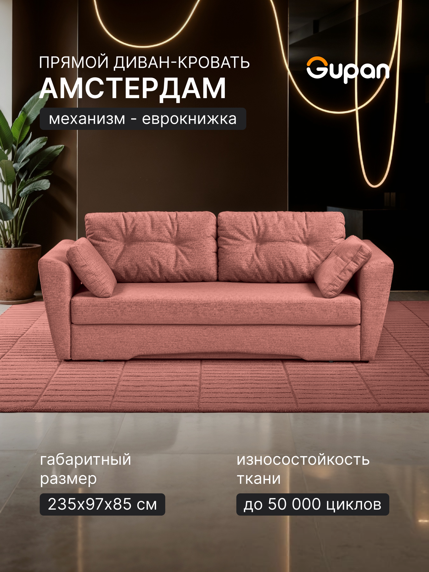 Диван кровать Gupan Амстердам Рогожка Савана Коралловый, раскладной, механизм еврокнижка, беспружинный, с ящиком