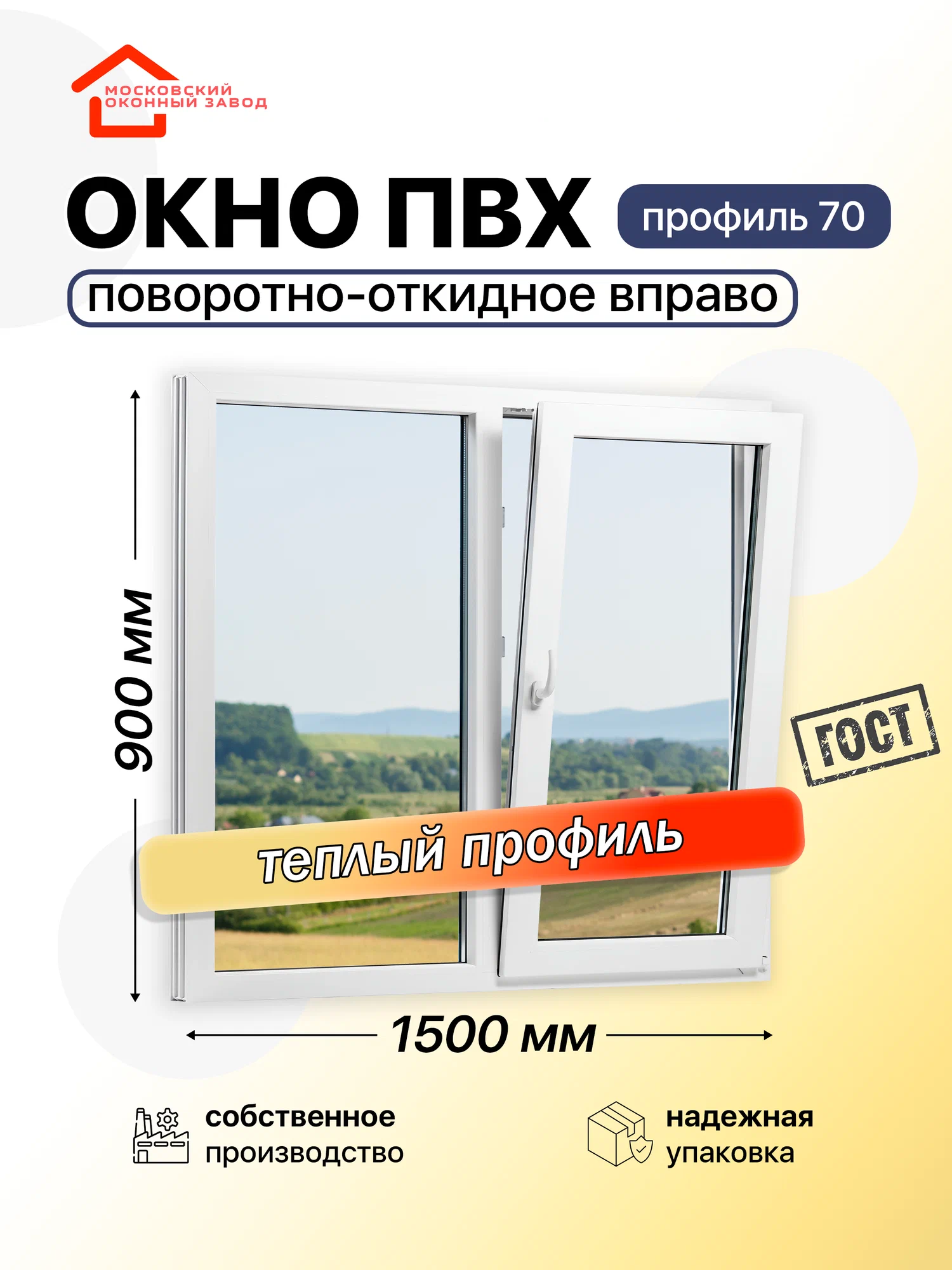 Окно пластиковое ПВХ 1500Х900 премиум 70 поворотно откидное створка справа, двухкамерное, двустворчатое, (ШхВ)