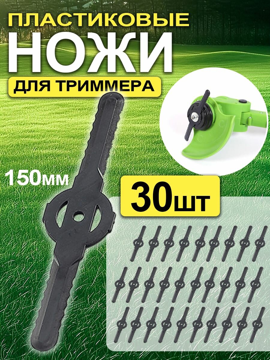 Нож пластиковый комплект 30 штук для триммера