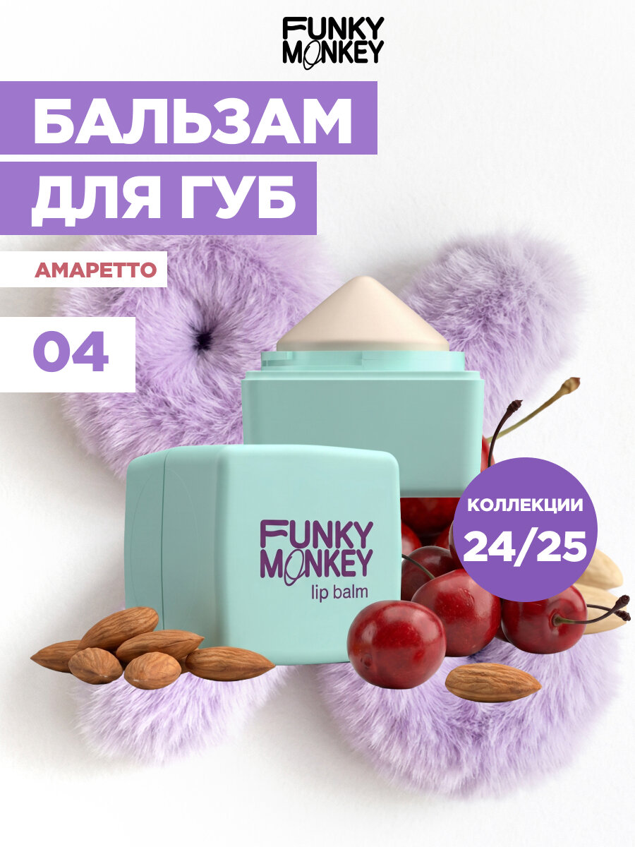 Funky Monkey Бальзам для губ увлажняющий питательный тон 04 с ароматом амаретто