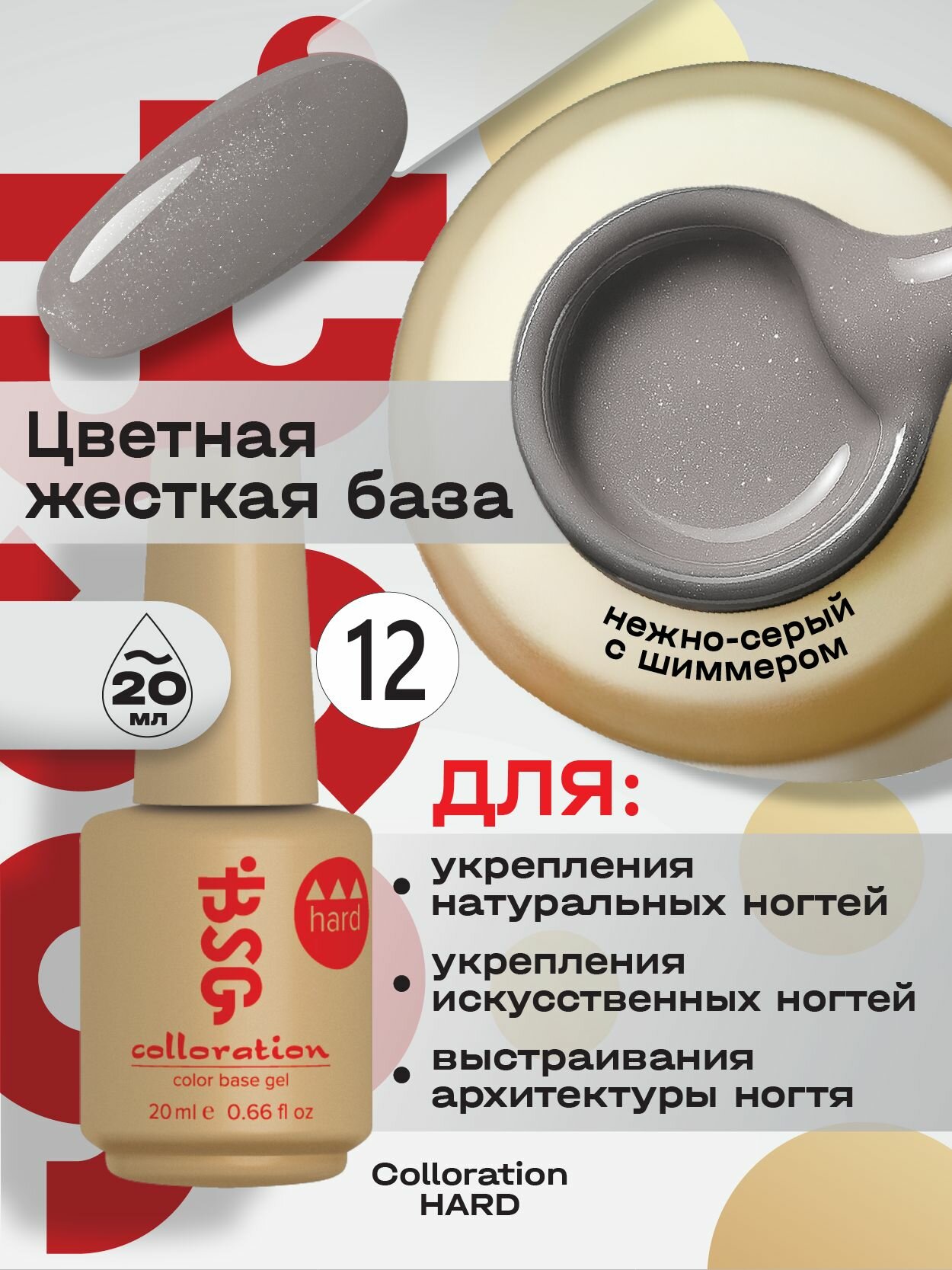 BSG Цветная жесткая база Colloration Hard №12 - Серебристо-серый оттенок, плотный, с крупным серебряным глиттером (20 мл) серебристый глиттер плотный 20 мл