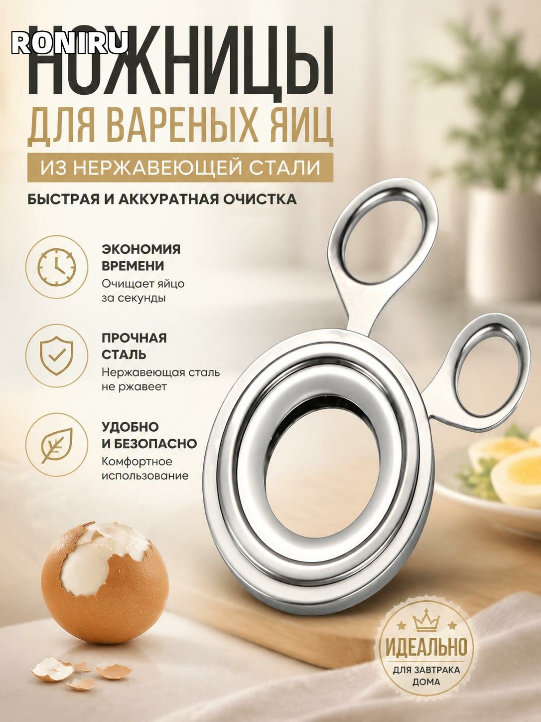 Ножницы для вареных яиц из нержавеющей стали — удобный резак для быстрой аккуратной очистки яиц на завтрак дома