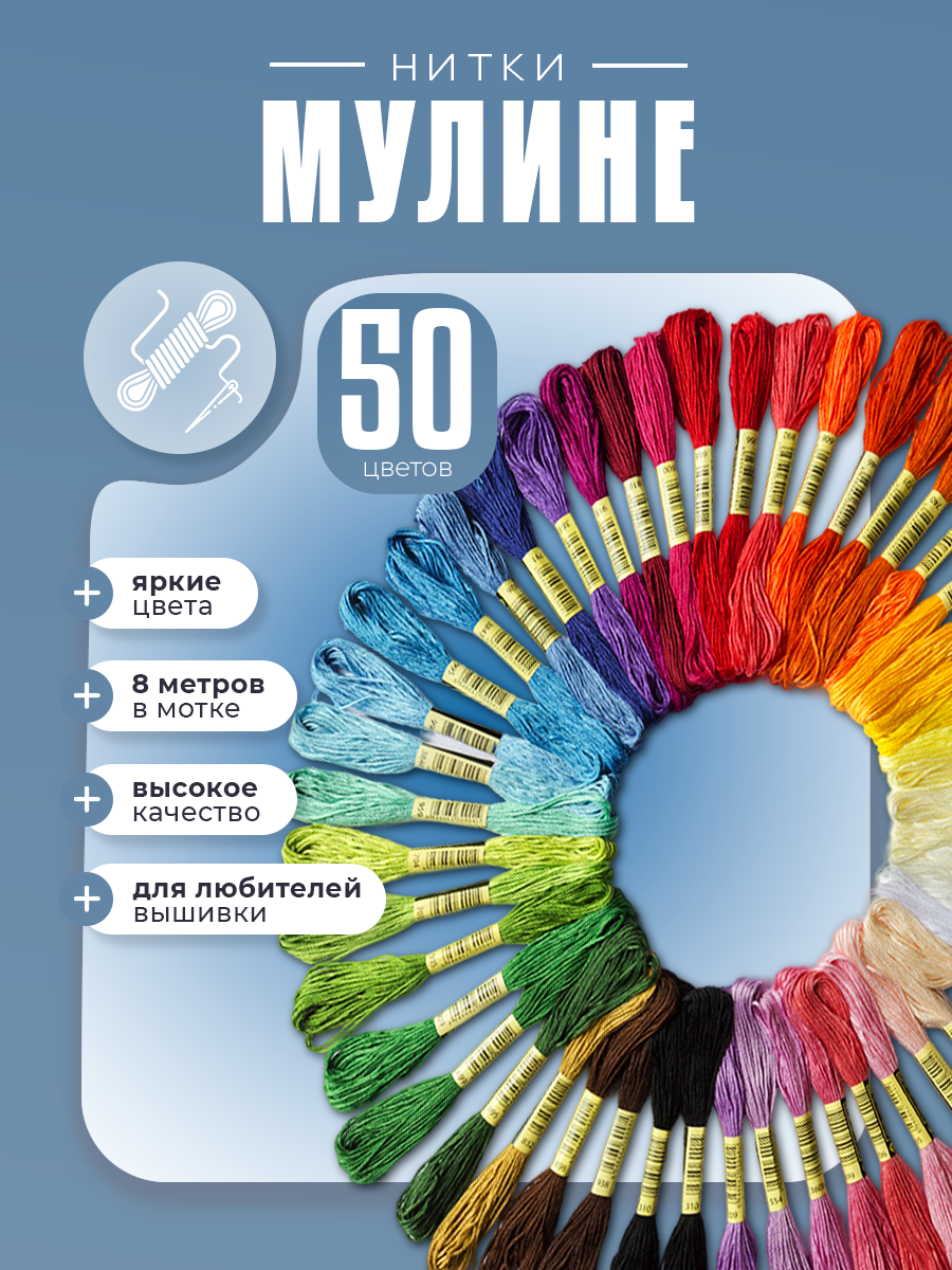 Нитки мулине, набор для вышивания, вышивания крестиком 50 шт