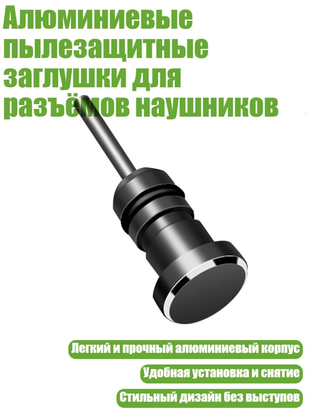 Алюминиевые пылезащитные заглушки для разъёмов наушников, Черный