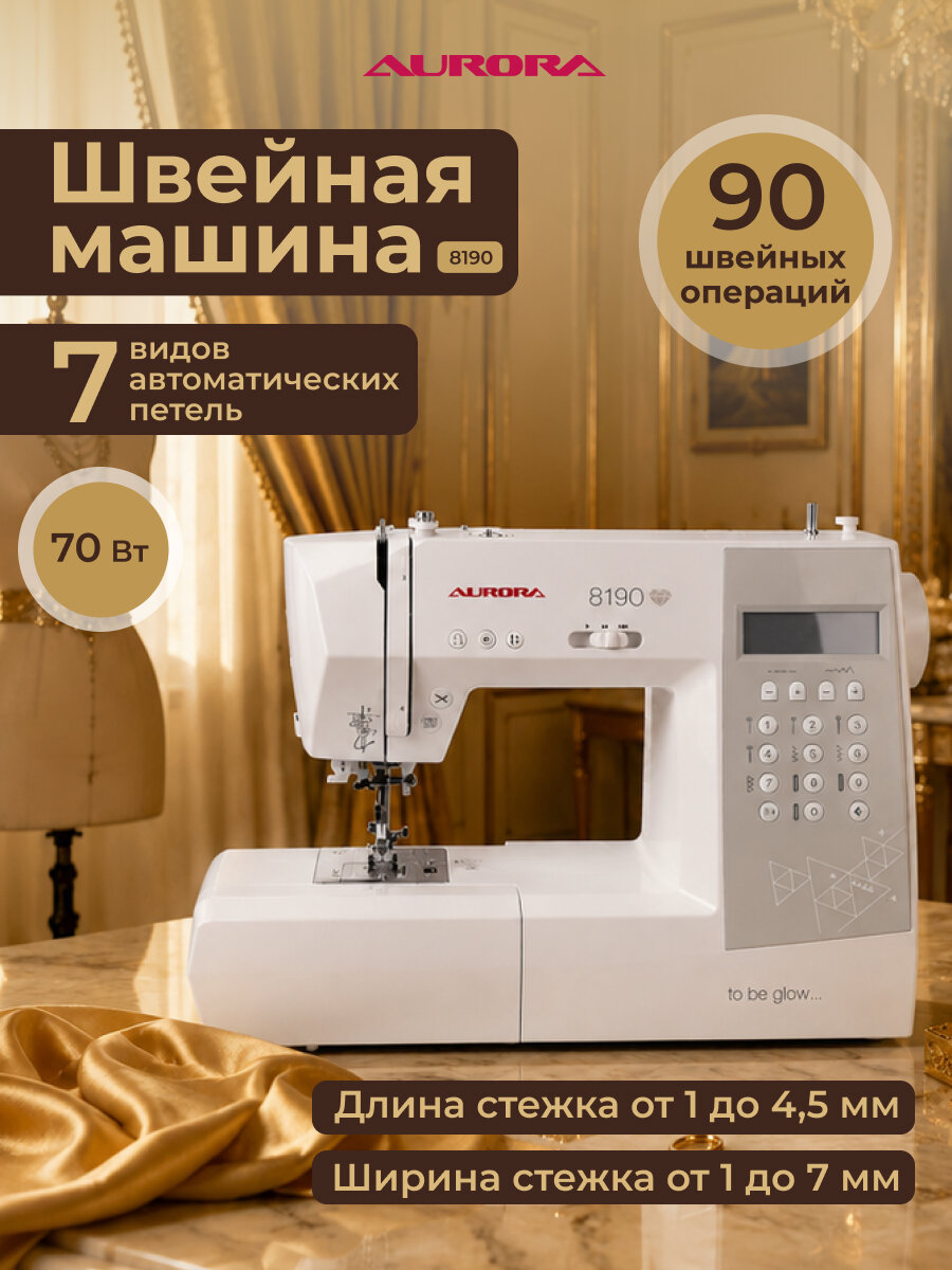 Швейная машинка Aurora 8190, с автоматическим нитевдевателем, компьютерное управление, ротационный челнок. Мощность 70Вт