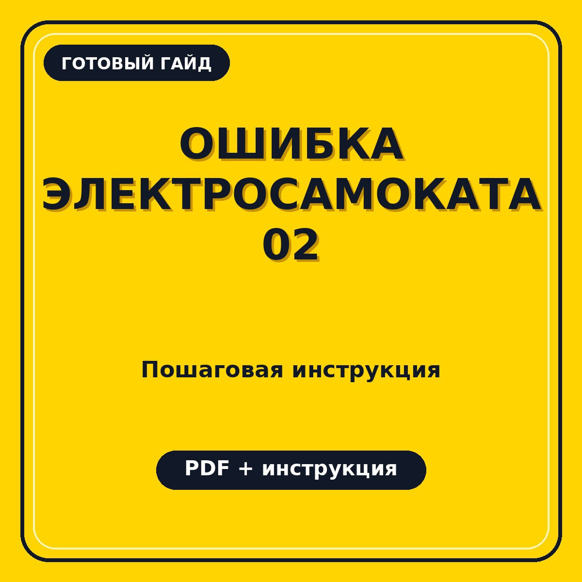 Ошибка электросамоката 02 что значит - Скачать инструкцию по устранению E02, пошаговый гайд, решение проблемы