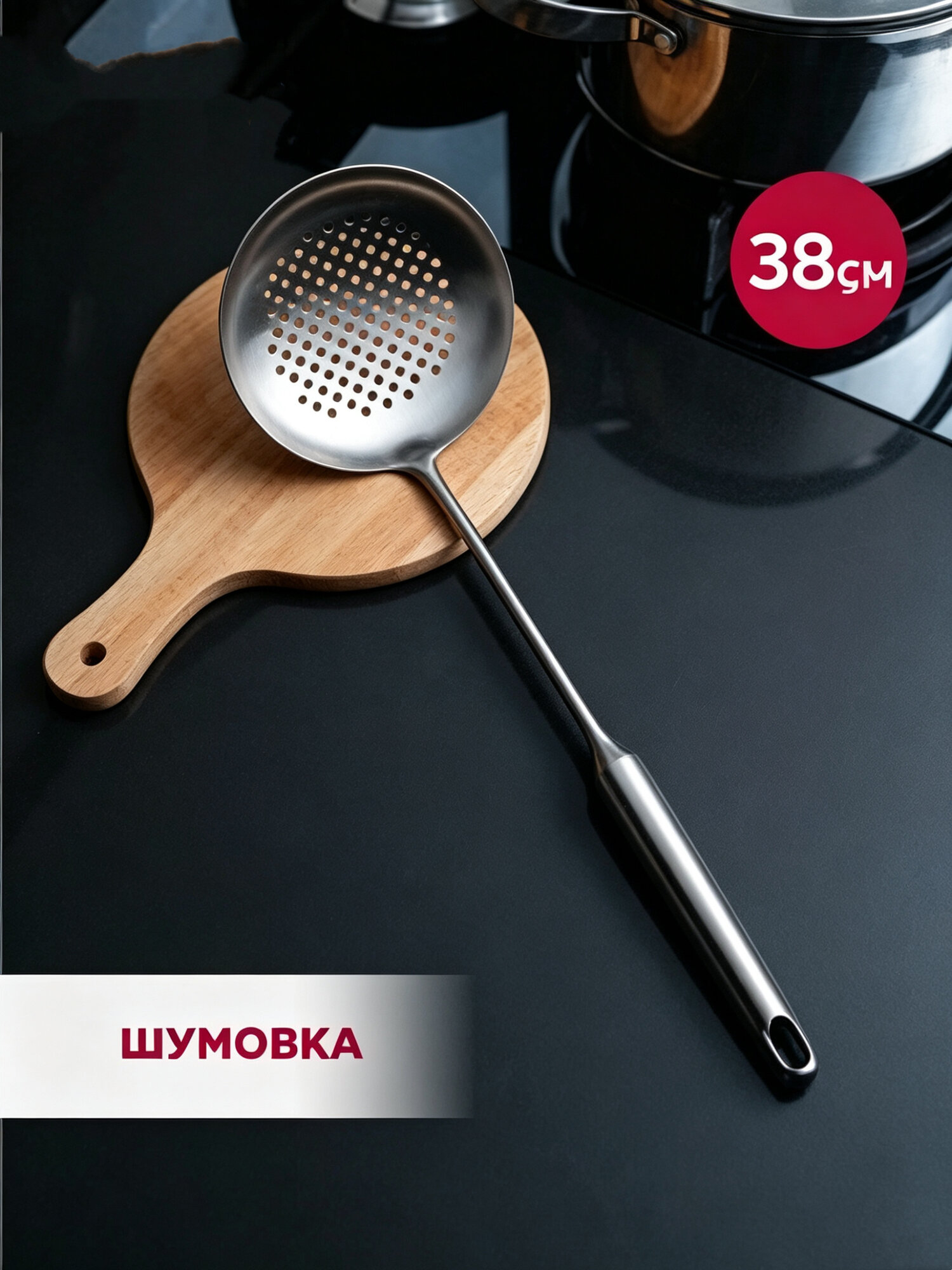 Шумовка, нержавеющая сталь, удлиненная ручка, для кухни, мелкая сетка