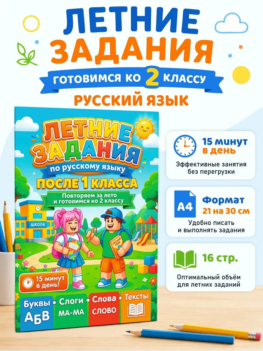 Летние задания по русскому языку после 1 класса "Геймер Роблокс" — подготовка ко 2 классу, формат А4, 16 страниц