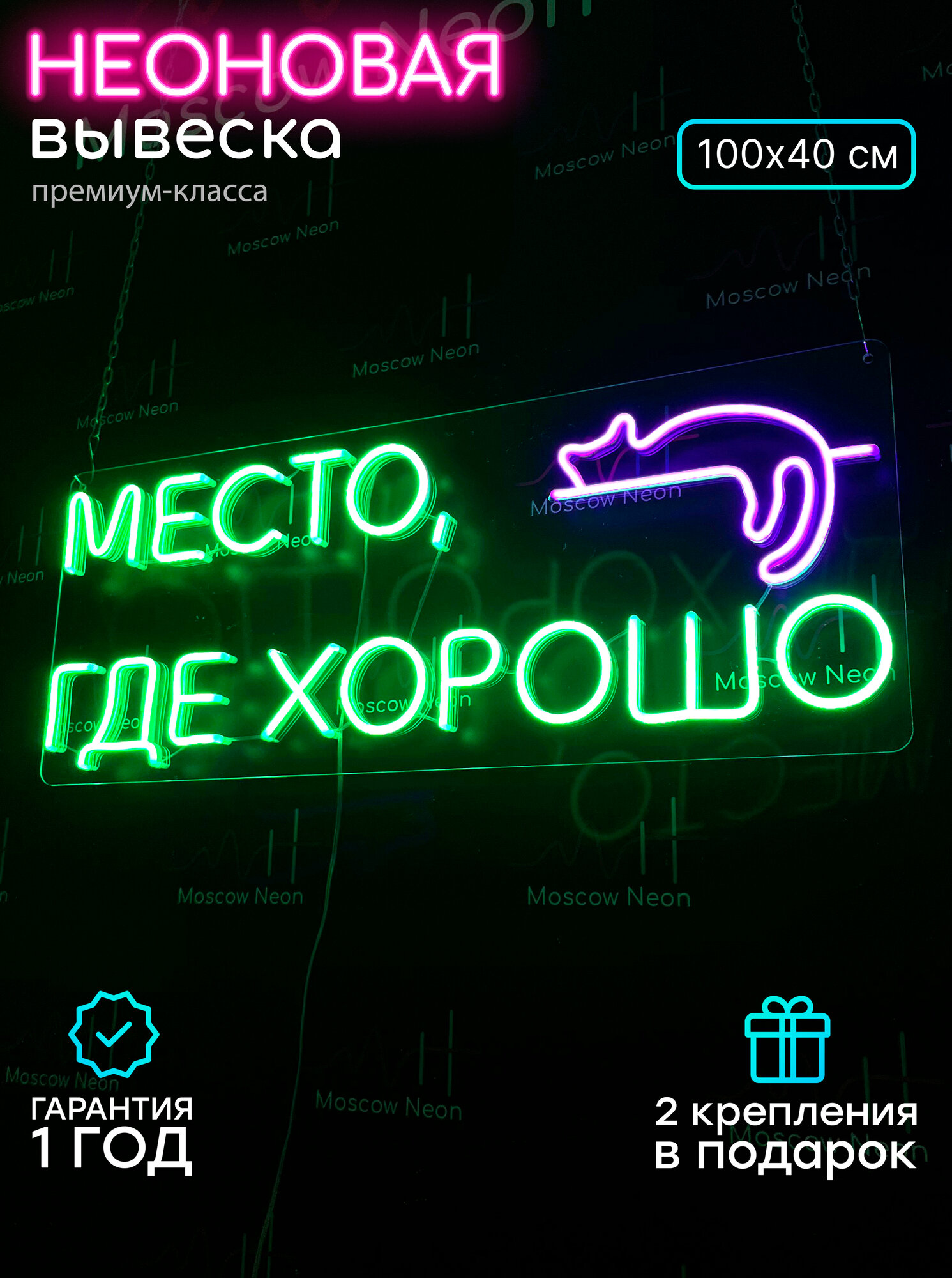 Неоновый светильник, неоновая светодиодная вывеска на стену, настенная неоновая лампа, надпись "Место, где хорошо", кафе, бара или другого заведения, 100 х 40 см.