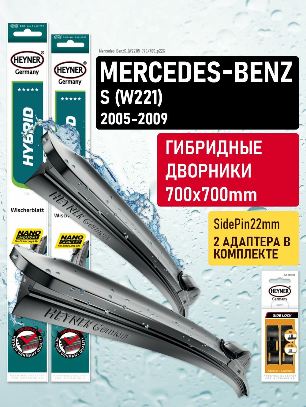 Комплект щеток стеклоочистителя гибридных для автомобиля Mercedes-Benz(Мерседес Бенс) S _(W221) 2005,2006,2007,2008,2009гг. , дворники автомобильные 700/700мм+ адаптера SidePin22mm (2 шт.)