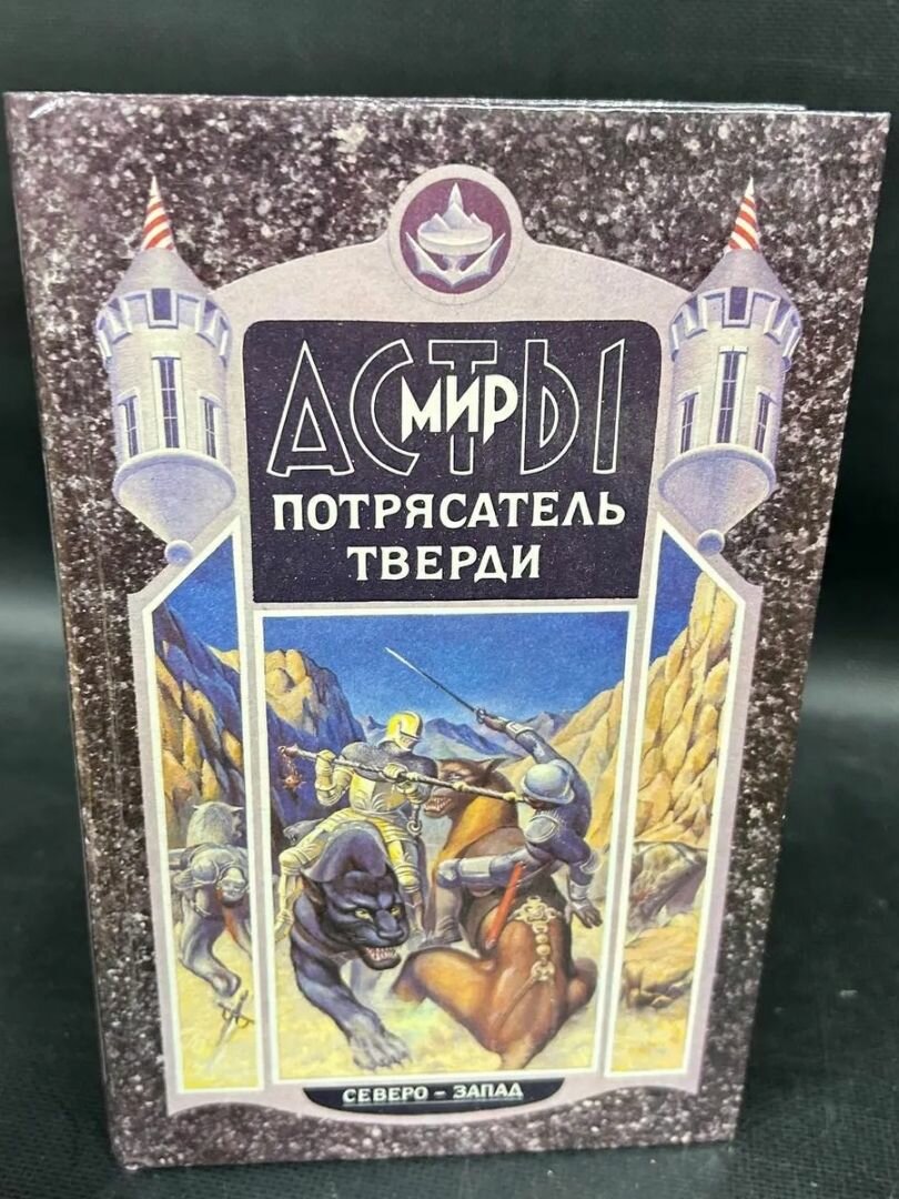 Потрясатель Тверди. Том 1