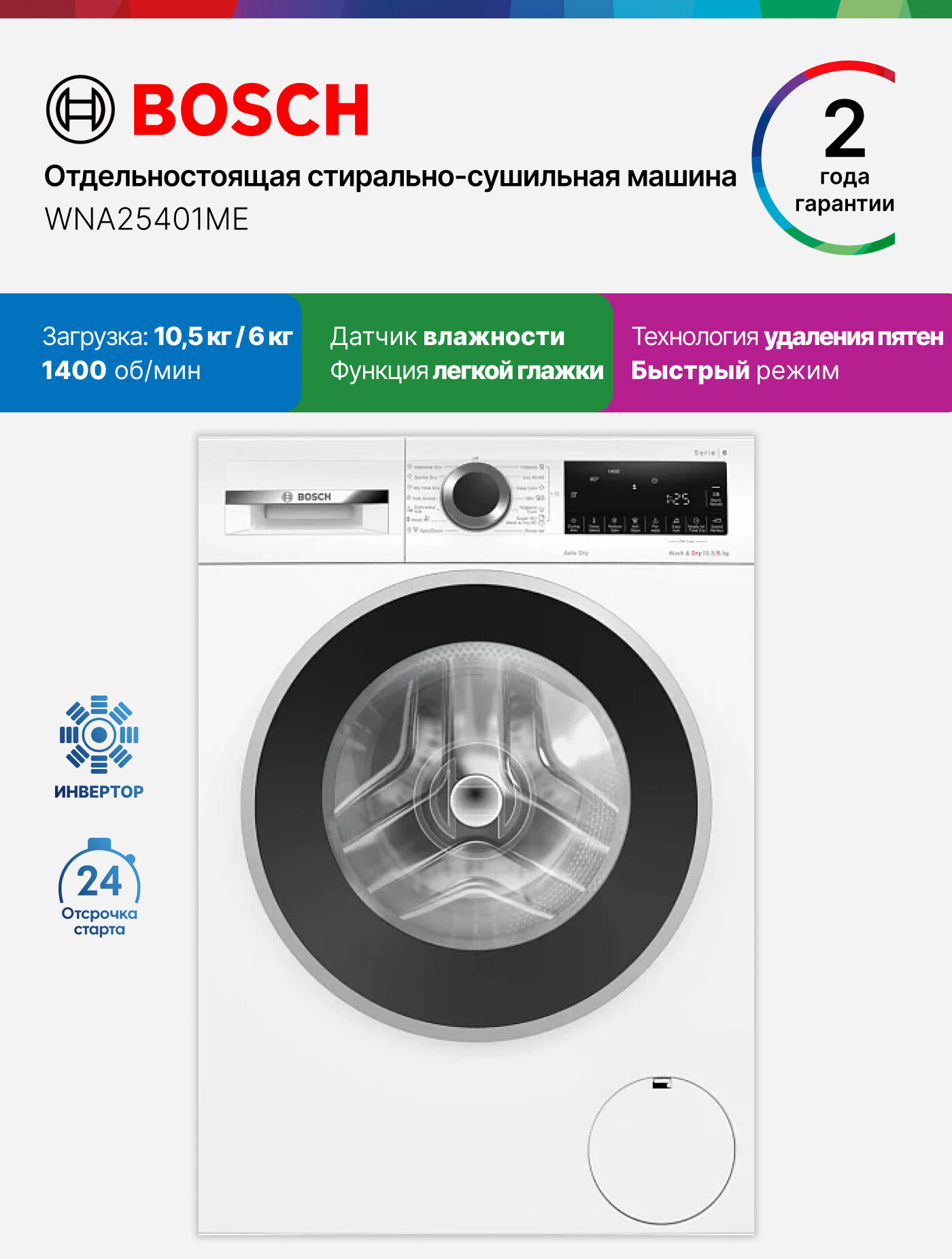 Bosch Стирально-сушильная машина WNA25401ME, Серия 6, 10.5 кг, 1400 об/мин, инвертор, удаление пятен, дозагрузка, белая