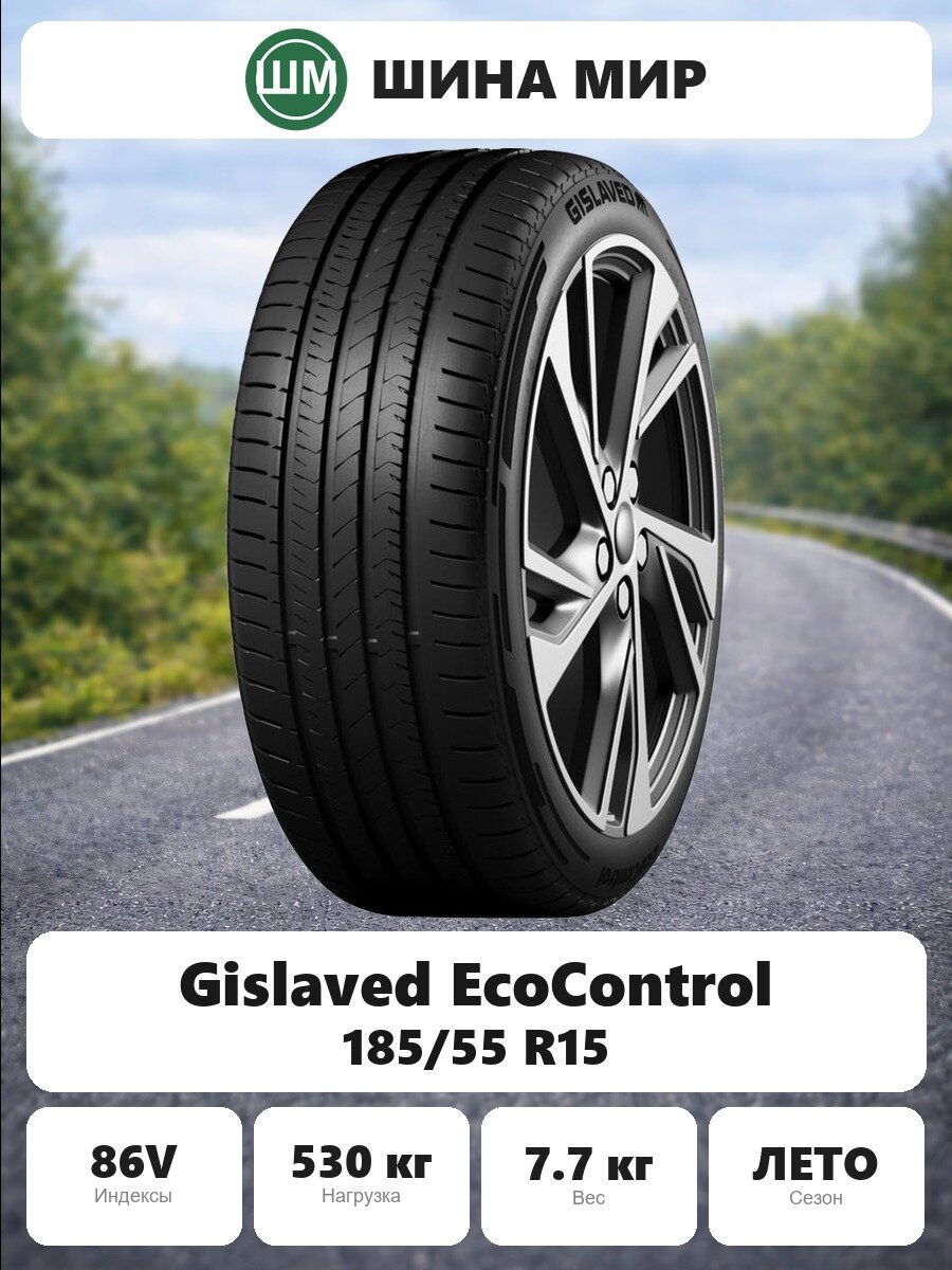 Шина Gislaved EcoControl 185/55 R15 XL 86V Летняя Нешипованная
