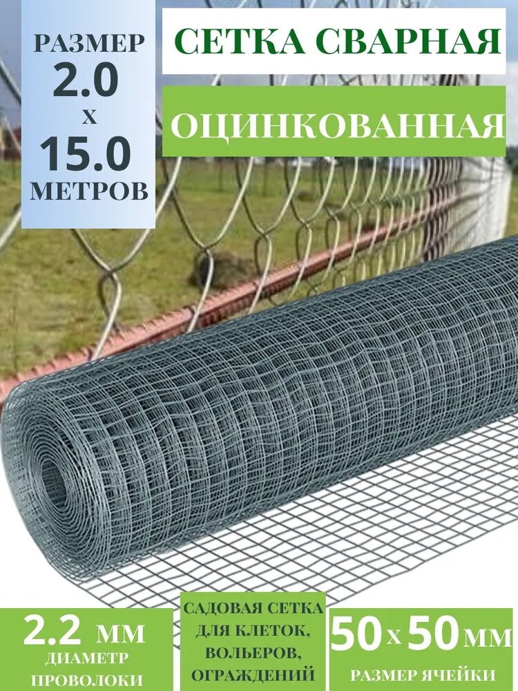 Сетка сварная оцинкованная 2х15м яч.50х50 d2,2 мм / для забора, для сада, строительная