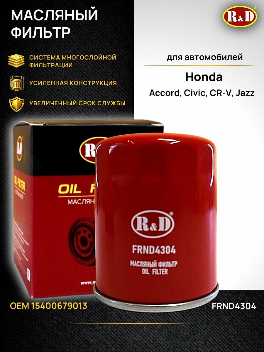 Фильтр масляный Honda Accord, Civic, CR-V, Jazz / Хонда Цивик, Аккорд, Срв