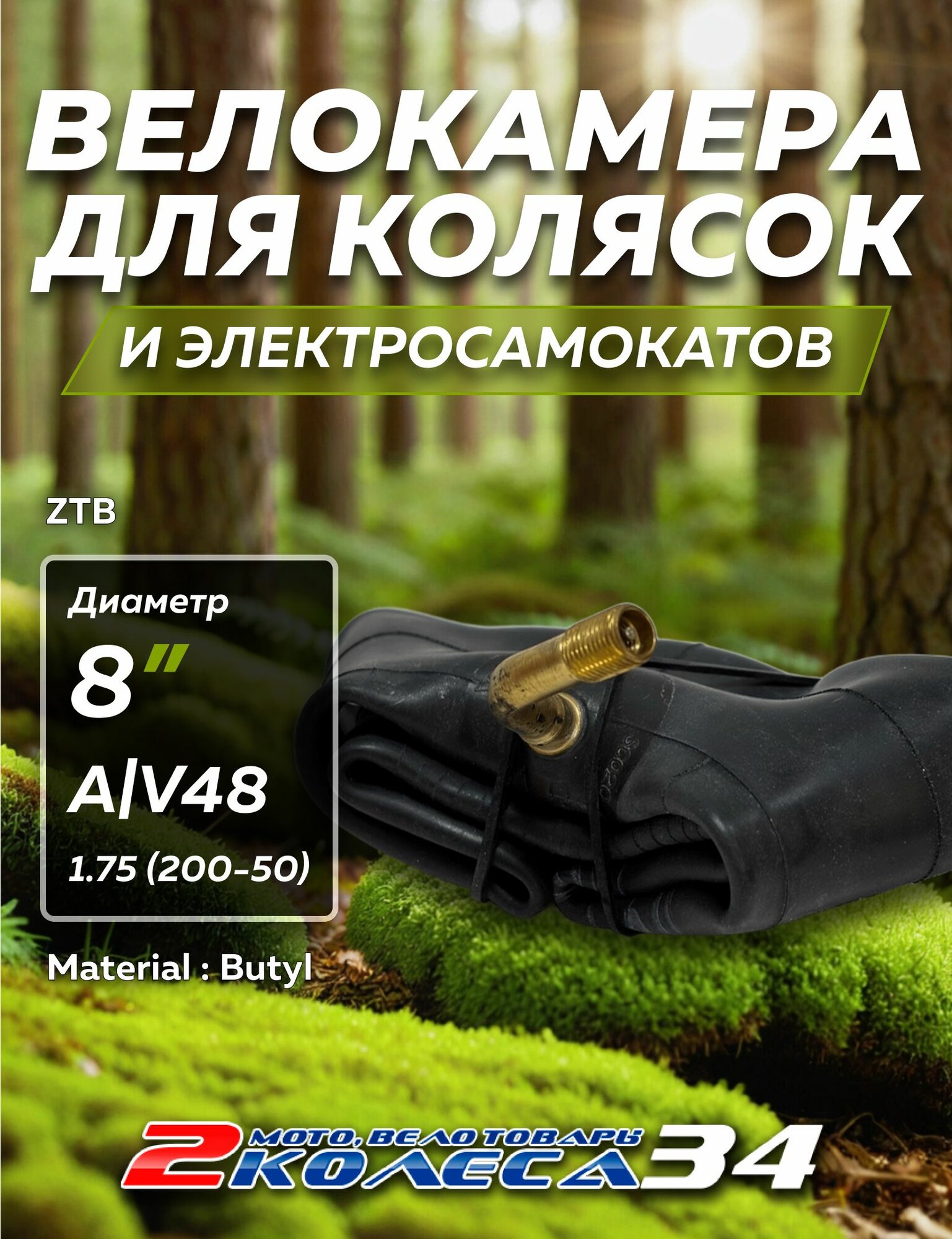 Вело камера 8х1.75 (200X50) АV48 90 в коробке, для колясок и электросамокатов