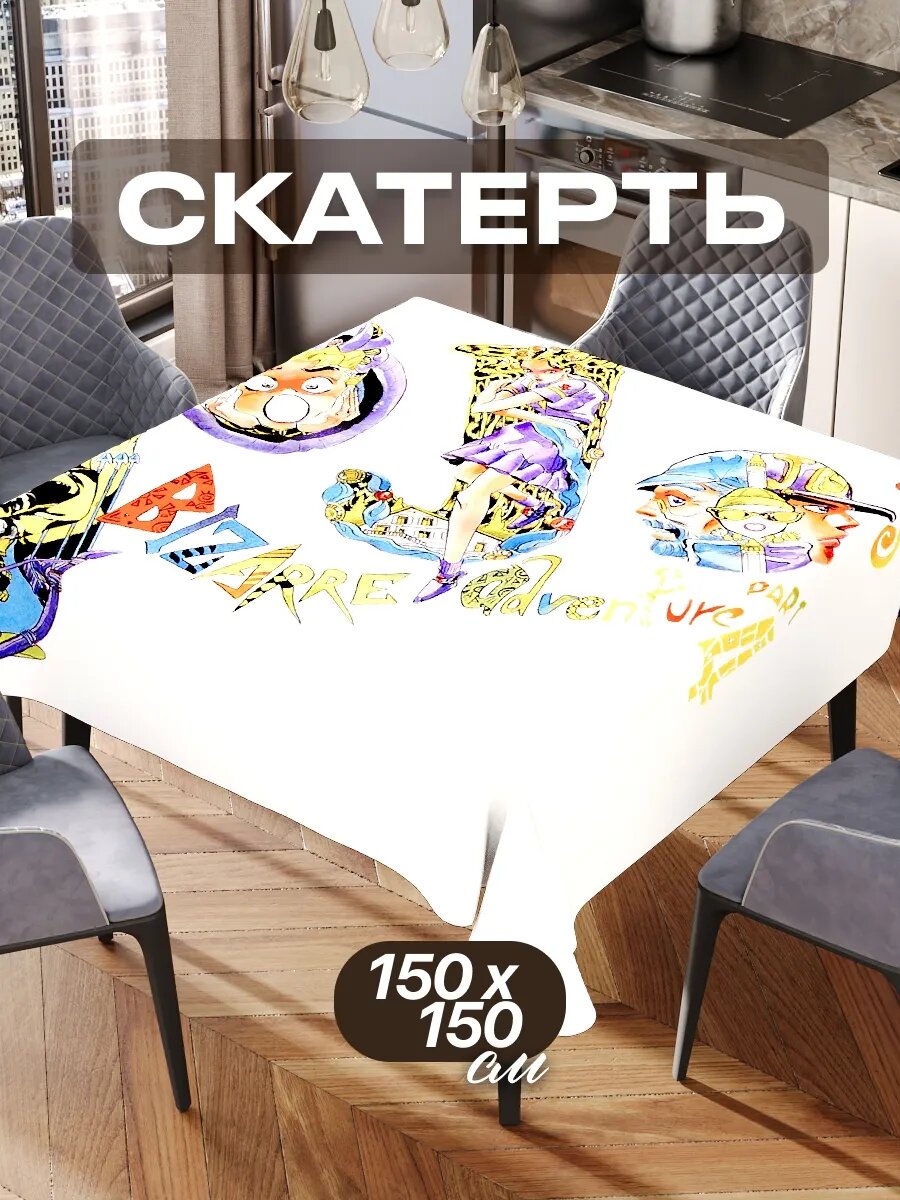 Скатерть на стол 150х150 текстильная для кухни дома