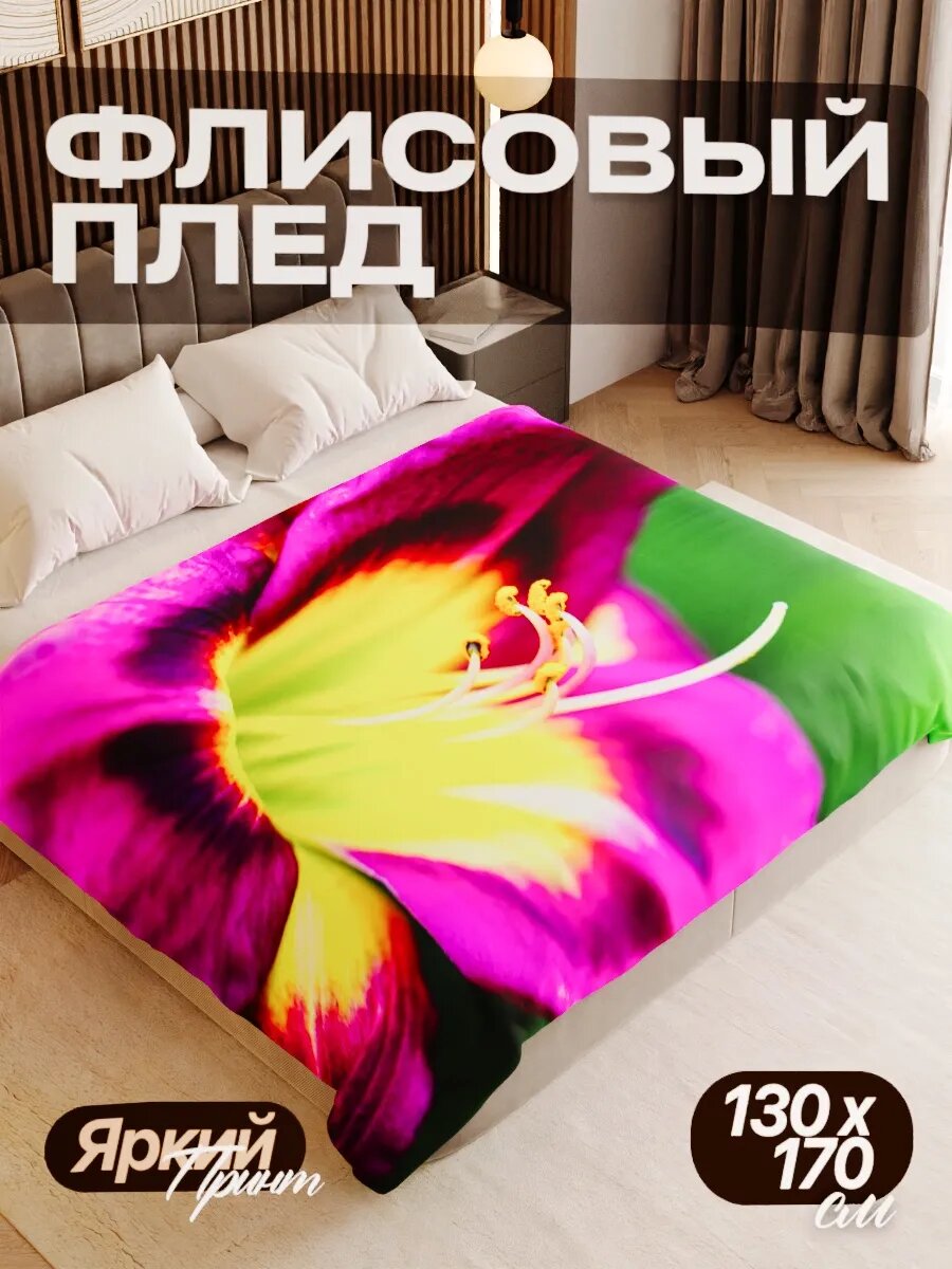 Плед флисовый 130х170 см мягкий теплый покрывало для дома