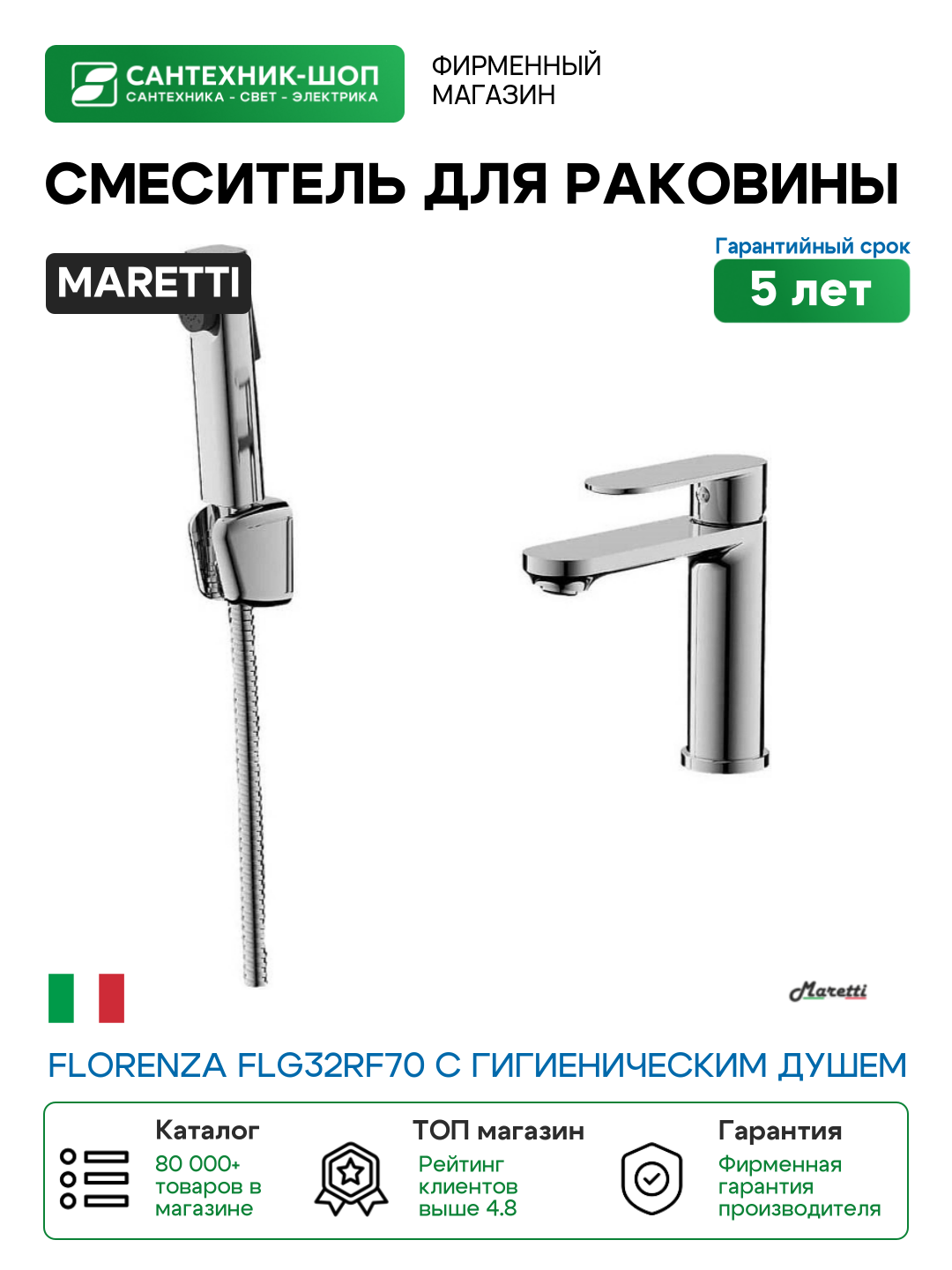 Смеситель для раковины Maretti Florenza FLG32RF70 с гигиеническим душем цвет Хром