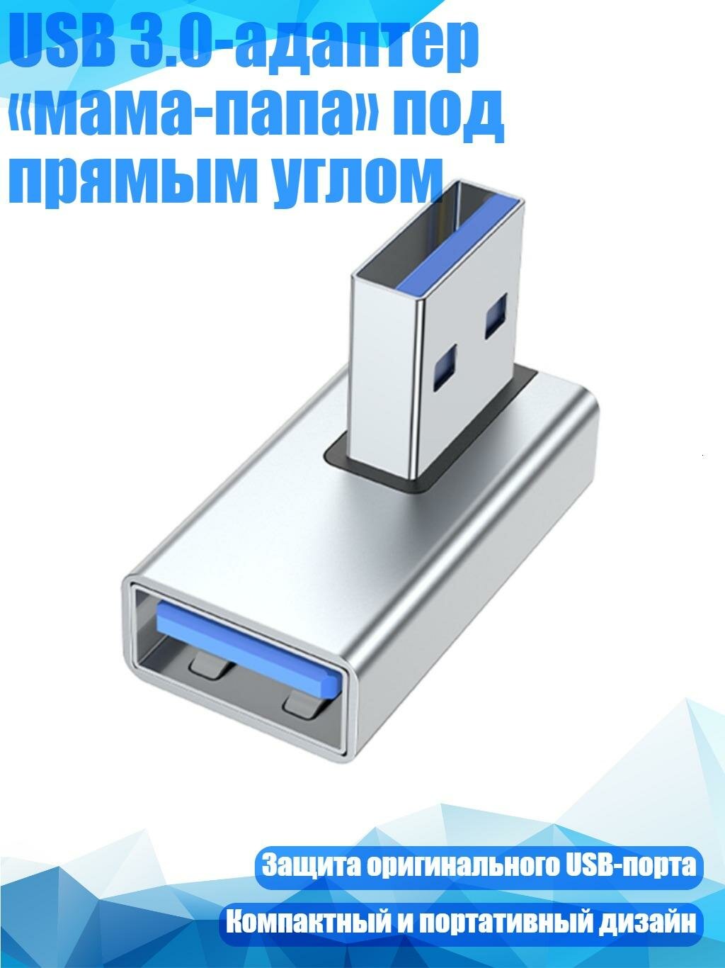 USB 3.0-адаптер «мама-папа» под прямым углом, Серебро - Направо
