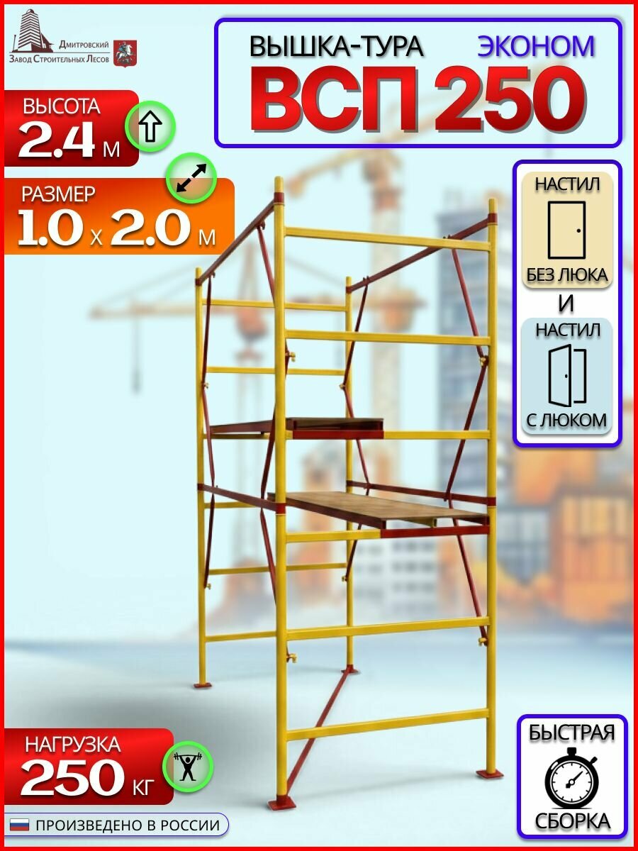 Вышка-тура ВСП 250-Эконом 1.0x2.0x2.4м 2 секции