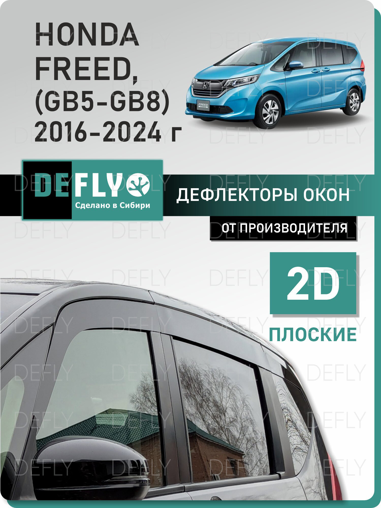 Дефлекторы окон 2D Honda Freed (GB5-GB8), 2016-2024, комплект 6 шт.