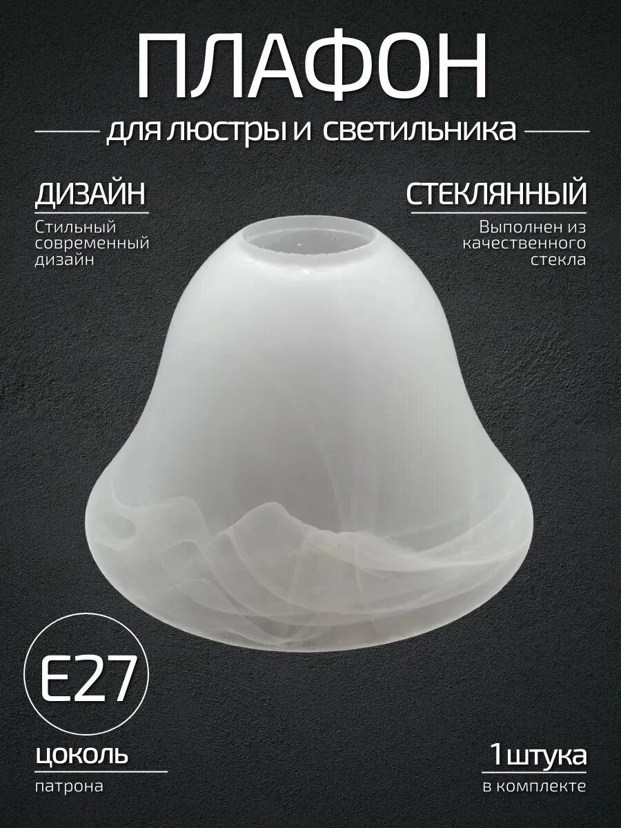 Плафон запасной для люстры и светильника стеклянный Е27