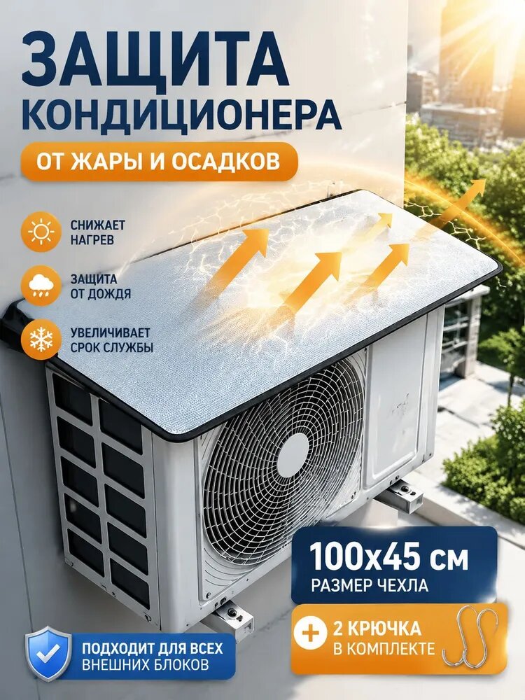 Чехол для внешнего блока кондиционера,100x45 см, теплоотражающая ткань, крепёжная верёвка и 2 крючка