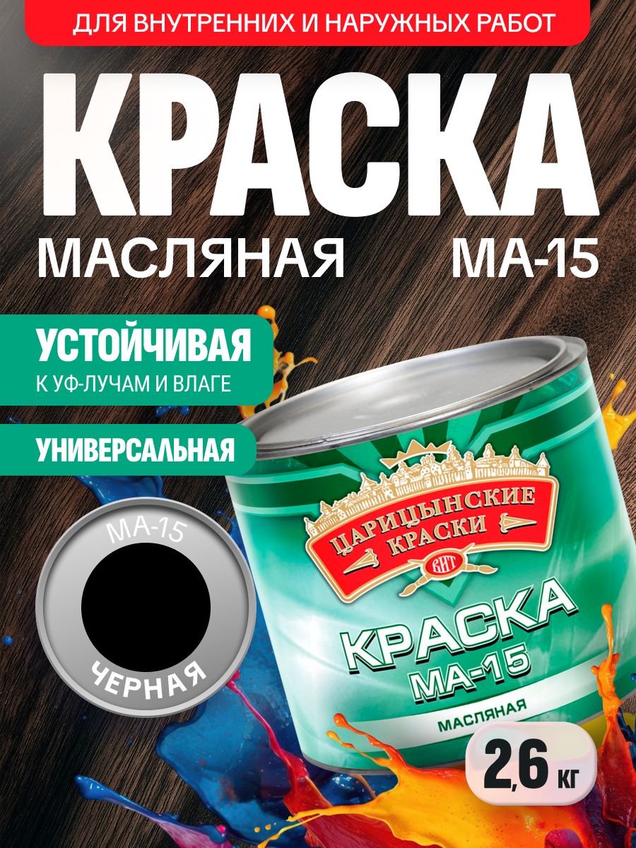 Краска масляная черная МА-15 2,6 кг Царицынские краски / по металлу, бетону, для дерева, кирпича / глянцевая, атмосферостойкая, для наружных и внутренних работ