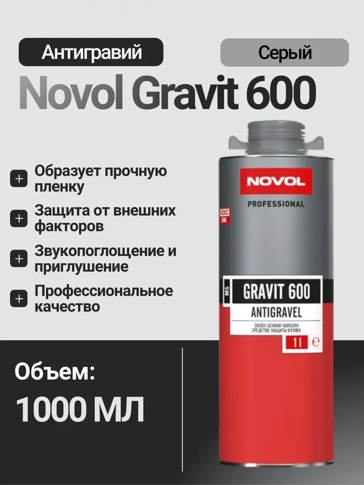 Антигравийное покрытие для автомобиля Novol Gravit 600 серый Antigravel 1 л.