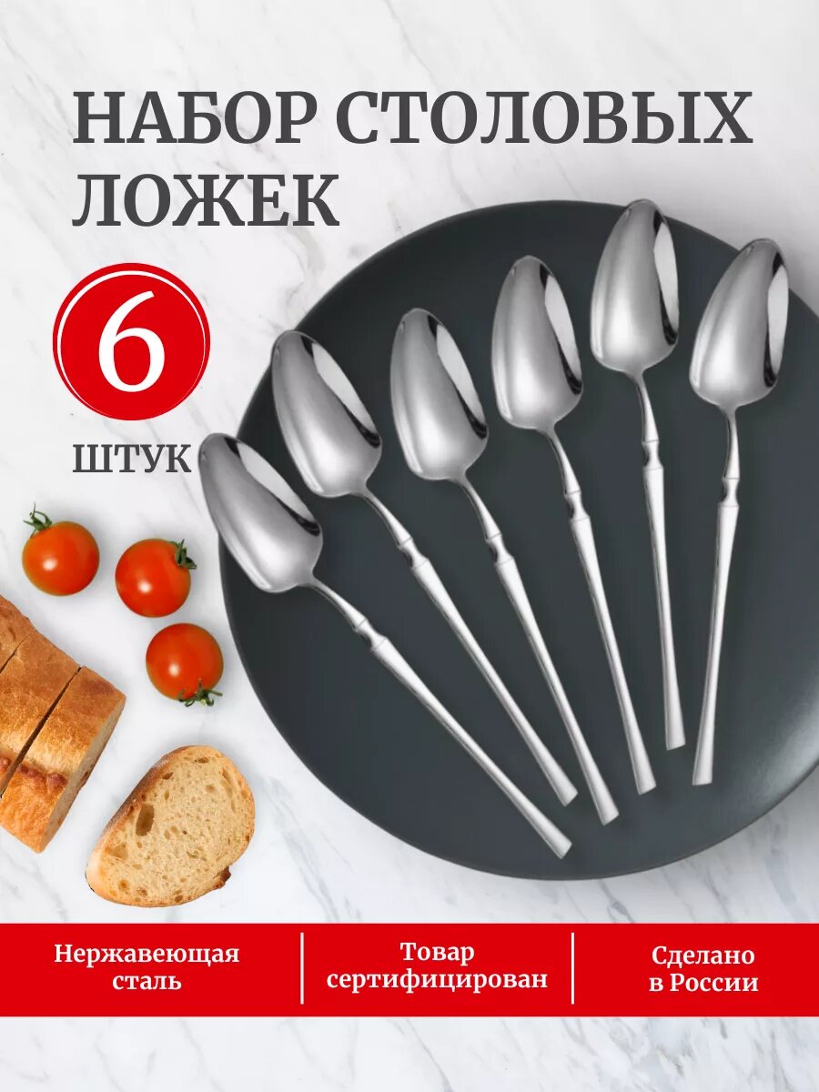 Набор столовых приборов на 6 персон Ложки столовые