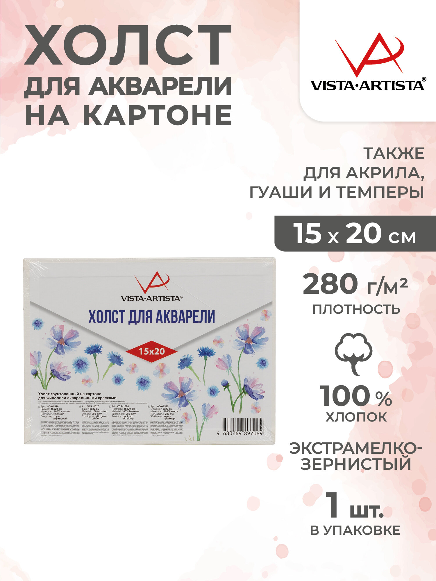Холст грунтованный для акварели на картоне 15х20см Vista-Artista VCA-1520
