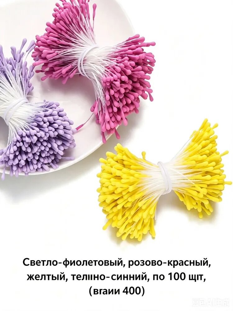 Тычинки для цветов, рукоделия, декорирование, двусторонние, нежные цвета, 400шт