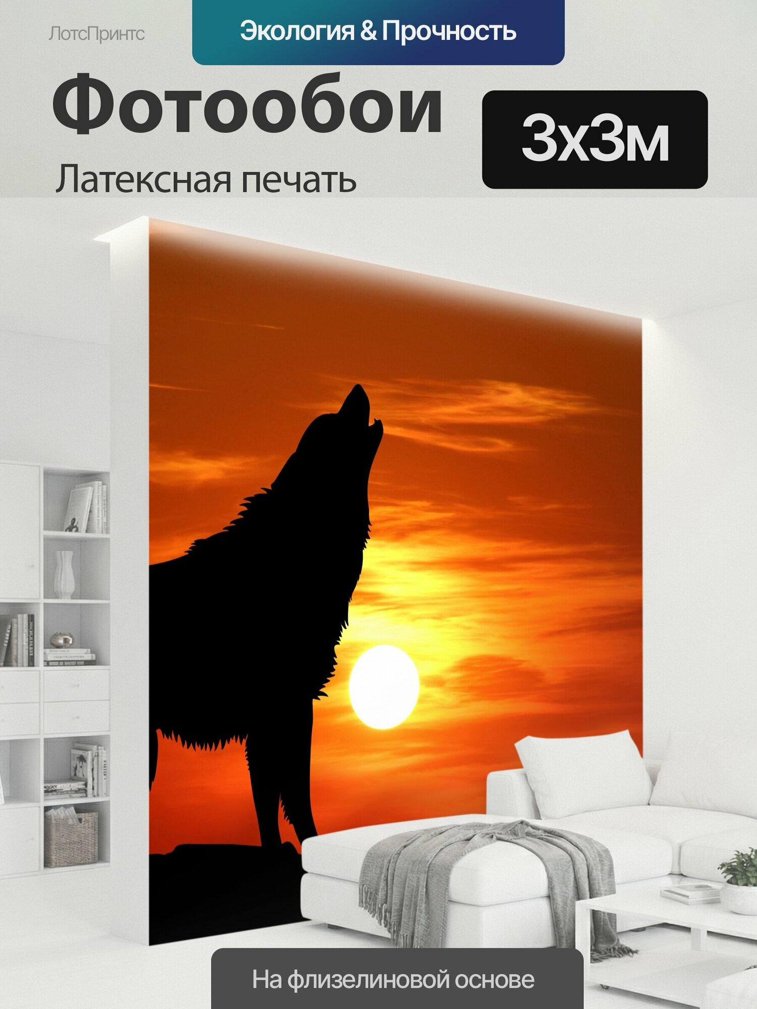 Фотообои моющиеся ударопрочные "Ревущий вольф силуэт закат Силуэт воющего волка на закате волк вой воющий закат силуэт черный оранжевый небо ночь." 300x300 см. латексная печать