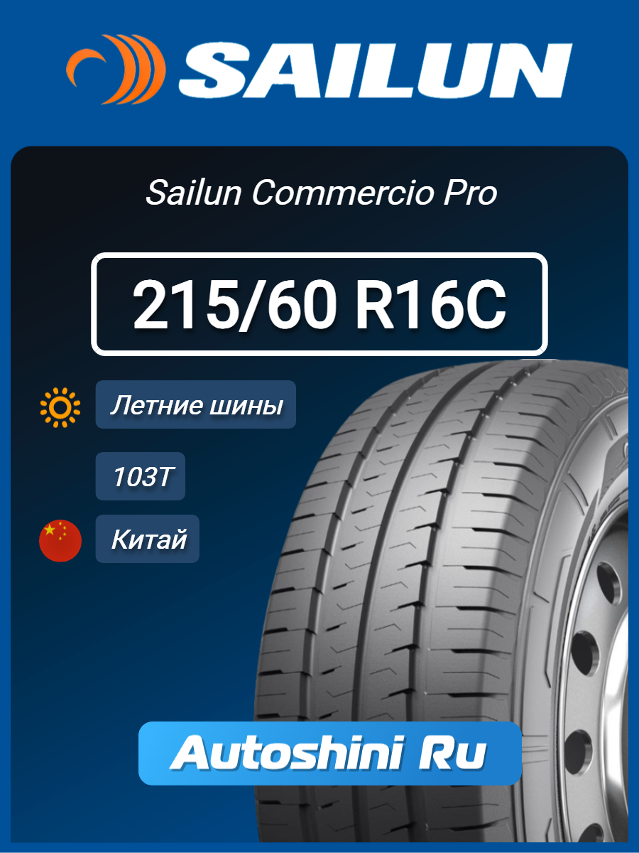 Шины летние Sailun Commercio Pro 215/60 R16C 103T