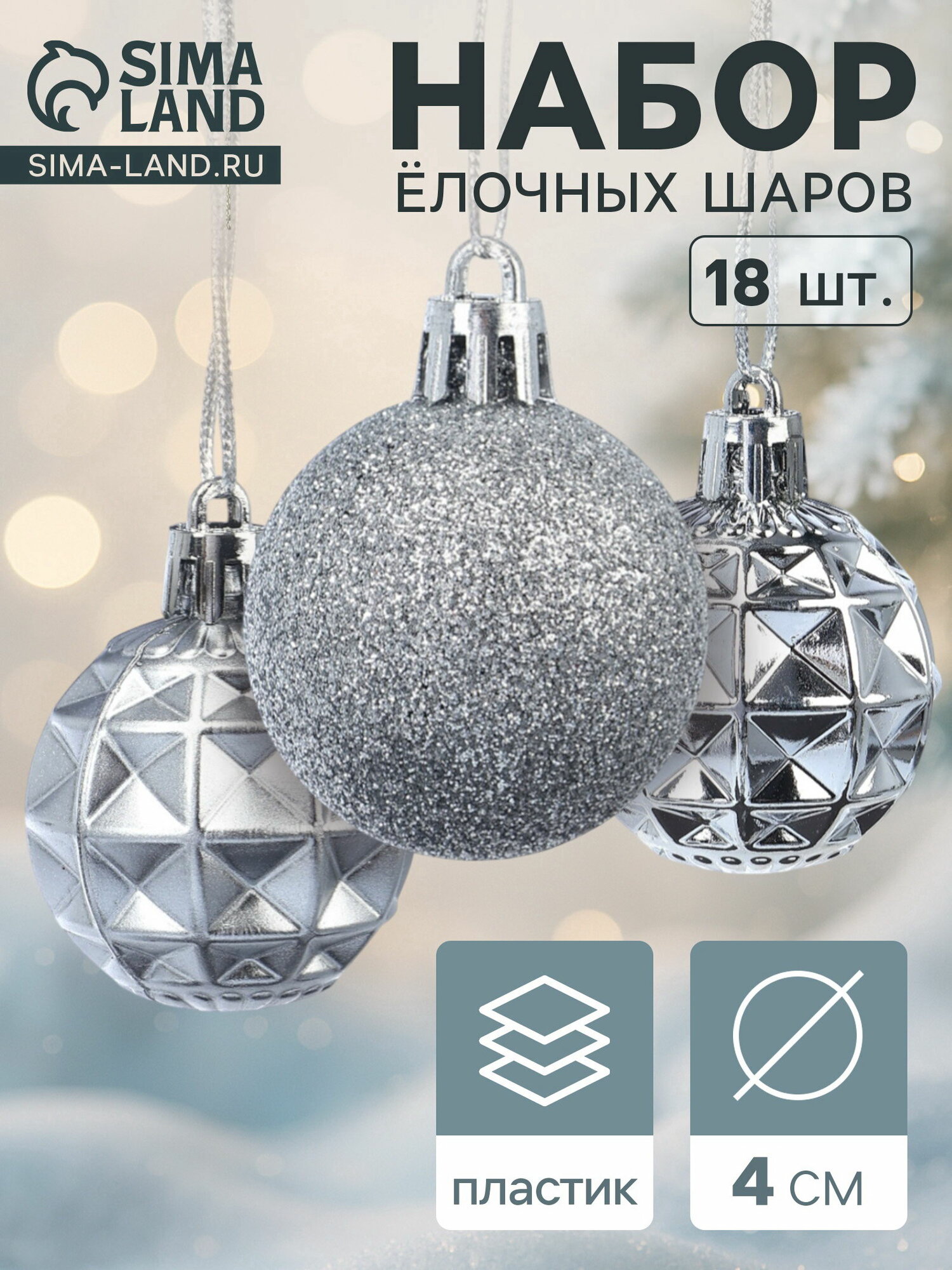 Ёлочные шары "Званный вечер", d=4 см, набор 18 шт, серебристые