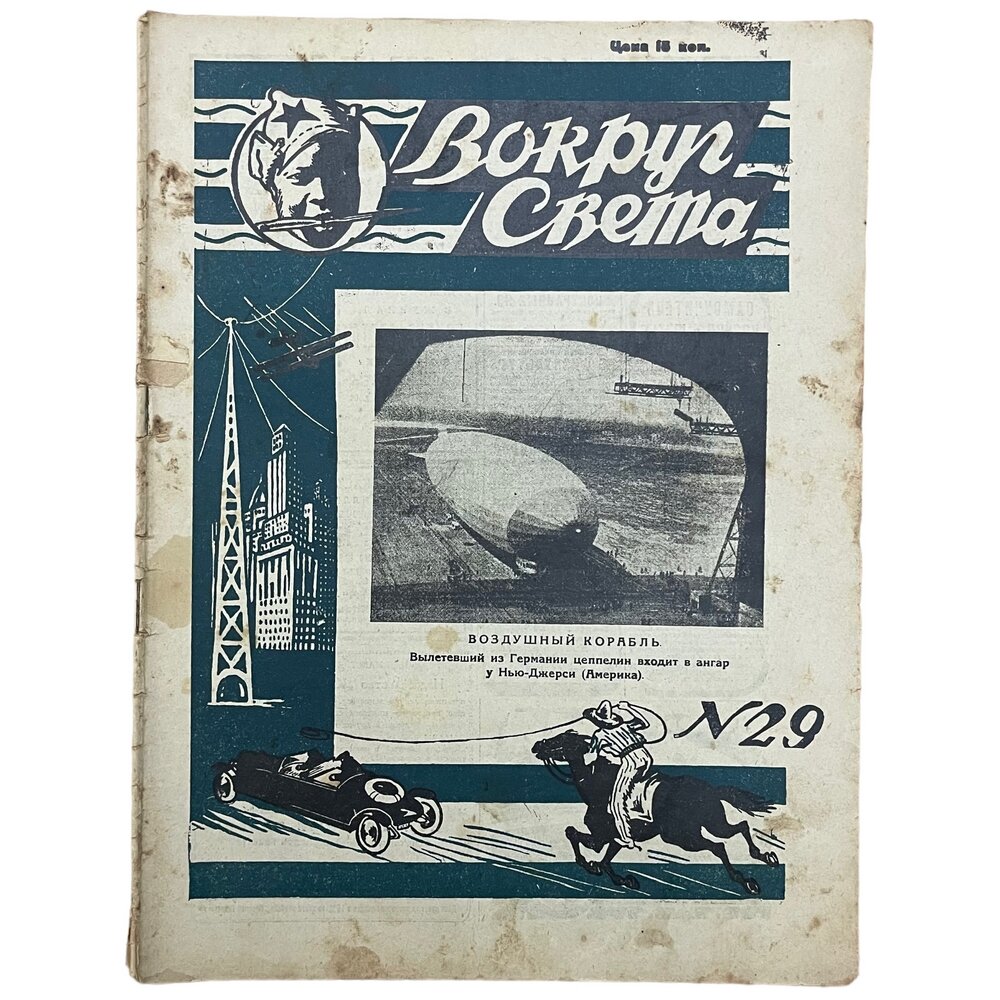 Журнал "Вокруг света" №29, 12 август 1928 г. Издательство "Красная газета". Ленинград