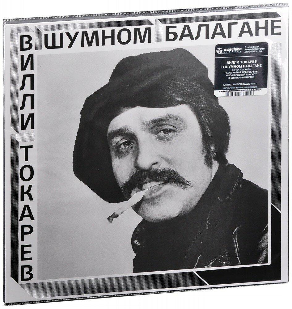 Виниловая пластинка Вилли Токарев. В Шумном Балагане (LP, винил, черный) (Картонный конверт)