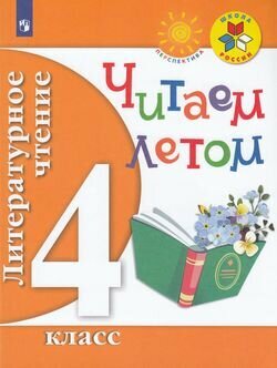 Литературное чтение 4 класс Читаем летом (Фомин) ФГОС (ШколаРоссии/Перспектива) (Просвещение, 2020)