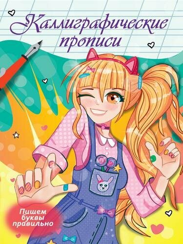 КаллиграфическиеПрописи Аниме. Пишем буквы правильно (А4), (Проф-Пресс, 2023), Обл, c.16